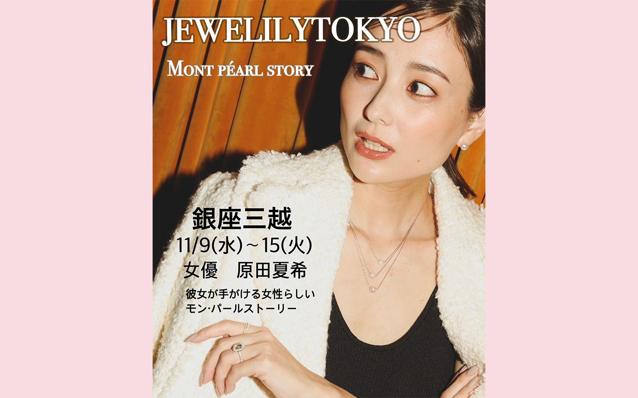 2022年 11/9-15銀座三越 1F POP-UP STORE 原田夏希 モデル/女優 × JEWELILYTOKYO